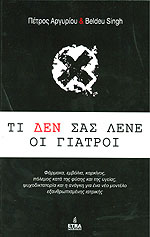 Τι Δεν Σας Λενε Οι Γιατροι - Αργυριου Πετρος - Βιβλιοπωλείο Πολιτεία