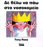 ΔΕ ΘΕΛΩ ΝΑ ΠΑΩ ΣΤΟ ΝΟΣΟΚΟΜΕΙΟ - ROSS TONY - Βιβλιοπωλείο Πολιτεία