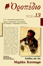 Οροπεδιο, Τευχος 13, Χειμωνας 2013 // Αφιερωμα: Σελιδες Για Τον Μιχαλη ...