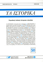 ΤΑ ΙΣΤΟΡΙΚΑ ΤΕΥΧΟΣ 50 - ΙΟΥΝΙΟΣ 2009 - Βιβλιοπωλείο Πολιτεία