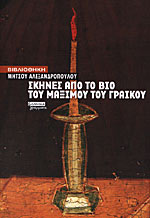 ΣΚΗΝΕΣ ΑΠΟ ΤΟ ΒΙΟ ΤΟΥ ΜΑΞΙΜΟΥ ΓΡΑΙΚΟΥ - ΑΛΕΞΑΝΔΡΟΠΟΥΛΟΣ ΜΗΤΣΟΣ ...