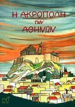 Η Ακροπολη Των Αθηνων - Σαιντε - Βιβλιοπωλείο Πολιτεία