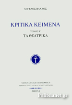 Κριτικα Κειμενα (δευτερος Τομος-χαρτοδετη Εκδοση) // Τα Θεατρικα ...