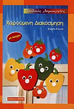 ΧΑΡΟΥΜΕΝΗ ΔΙΑΚΟΣΜΗΣΗ // ΜΕ ΠΑΤΡΟΝ - GALL CHRISTINE - Βιβλιοπωλείο Πολιτεία