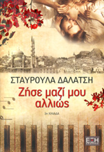 ΖΗΣΕ ΜΑΖΙ ΜΟΥ ΑΛΛΙΩΣ - ΔΑΛΑΤΣΗ ΣΤΑΥΡΟΥΛΑ - Βιβλιοπωλείο Πολιτεία