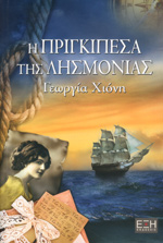Η Πριγκιπεσα Της Λησμονιας - Χιονη Γεωργια - Βιβλιοπωλείο Πολιτεία