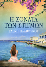 Η Σονατα Των Στιγμων - Πλαβουκου Ελενη - Βιβλιοπωλείο Πολιτεία