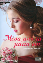 ΜΕΣΑ ΑΠΟ ΤΑ ΜΑΤΙΑ ΣΟΥ - ΤΡΑΚΑ ΔΗΜΗΤΡΑ - Βιβλιοπωλείο Πολιτεία