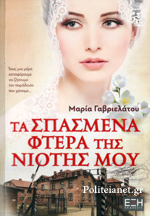 Τα Σπασμενα Φτερα Της Νιοτης Μου - Γαβριελατου Μαρια - Βιβλιοπωλείο ...
