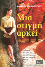 Μια Στιγμη Αρκει - Αζαμοπουλου Φωτεινη - Βιβλιοπωλείο Πολιτεία