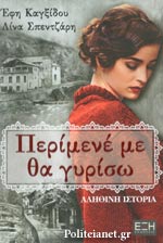 ΠΕΡΙΜΕΝΕ ΜΕ, ΘΑ ΓΥΡΙΣΩ // ΑΛΗΘΙΝΗ ΙΣΤΟΡΙΑ - ΣΠΕΝΤΖΑΡΗ ΛΙΝΑ ...