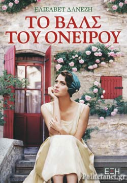 Το Βαλς Του Ονειρου - Δανεζη Ελισαβετ - Βιβλιοπωλείο Πολιτεία