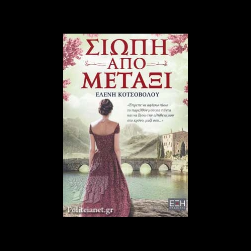 ΣΙΩΠΗ ΑΠΟ ΜΕΤΑΞΙ - Βιβλιοπωλείο Πολιτεία