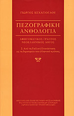 Πεζογραφικη Ανθολογια (δευτερος Τομος) // Αφηγηματικος Γραπτος ...