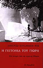 Η Γειτονια Του Γιωρη // Μια Ιστορια Απο Την Πρωτινη Μυκονο - Ροε ...