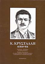 Κωνσταντινου Κρυσταλλη: Απαντα (επιτομο-σκληροδετη Εκδοση) - Κρυσταλλης ...