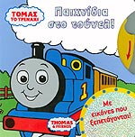 Τομας Το Τρενακι, Παιχνιδια Στο Τουνελ! // Με Εικονες Που Ξεπεταγονται ...