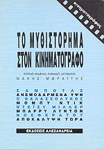 Το Μυθιστορημα Στον Κινηματογραφο - Συλλογικο - Βιβλιοπωλείο Πολιτεία