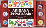 ΑΠΙΘΑΝΑ ΣΦΡΑΓΙΔΑΚΙΑ // ΠΑΙΧΝΙΔΑΚΙΑ ΚΑΙ ΓΡΙΦΟΙ ΓΙΑ ΑΤΕΛΕΙΩΤΗ ΣΦΡΑΓΙΔΟ ...