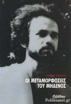 Οι Μεταμορφωσεις Του Μηδενος - Υφαντης Γιαννης - Βιβλιοπωλείο Πολιτεία