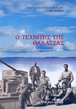 Ο Τεχνιτης Της Θαλασσας (μυθιστορηματικη Βιογραφια) // Ραφαηλ Δ ...