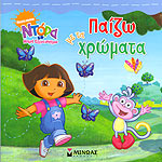 ΠΑΙΖΩ ΜΕ ΤΑ ΧΡΩΜΑΤΑ - Βιβλιοπωλείο Πολιτεία
