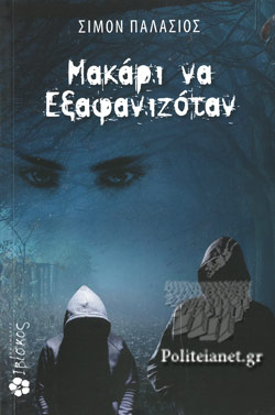 Μακαρι Να Εξαφανιζοταν - Παλασιος Σιμον - Βιβλιοπωλείο Πολιτεία