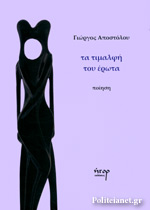 Τα Τιμαλφη Του Ερωτα - Αποστολου Γιωργος - Βιβλιοπωλείο Πολιτεία