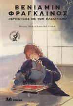 ΒΕΝΙΑΜΙΝ ΦΡΑΓΚΛΙΝΟΣ // ΠΕΡΙΠΕΤΕΙΕΣ ΜΕ ΤΟΝ ΗΛΕΚΤΡΙΣΜΟ - BIRCH BEVERLEY ...