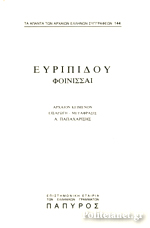 ΕΥΡΙΠΙΔΟΥ ΦΟΙΝΙΣΣΑΙ - ΕΥΡΙΠΙΔΗΣ - Βιβλιοπωλείο Πολιτεία