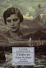 Ο ΚΑΒΟΣ ΤΟΥ ΑΓΙΟΥ ΑΓΓΕΛΟΥ - ΣΑΡΑΝΤΙΤΗ ΕΛΕΝΗ - Βιβλιοπωλείο Πολιτεία