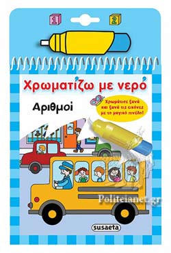 Αριθμοι // Χρωματιζω Με Νερο - Βιβλιοπωλείο Πολιτεία