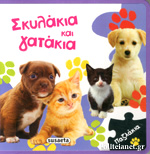 ΣΚΥΛΑΚΙΑ ΚΑΙ ΓΑΤΑΚΙΑ // ΠΑΖΛΑΚΙΑ - Βιβλιοπωλείο Πολιτεία
