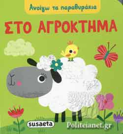 ΣΤΟ ΑΓΡΟΚΤΗΜΑ - Βιβλιοπωλείο Πολιτεία