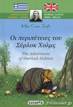ΟΙ ΠΕΡΙΠΕΤΕΙΕΣ ΤΟΥ ΣΕΡΛΟΚ ΧΟΛΜΣ (ΔΙΓΛΩΣΣΗ ΕΚΔΟΣΗ, ΕΛΛΗΝΙΚΑ - ΑΓΓΛΙΚΑ ...