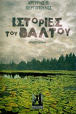 Ιστοριες Του Βαλτου - Βεργοπουλος Αργυρης - Βιβλιοπωλείο Πολιτεία