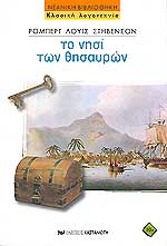 Το Νησι Των Θησαυρων - Stevenson Robert-louis - Βιβλιοπωλείο Πολιτεία
