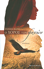 Ο ΧΟΡΟΣ ΤΩΝ ΨΥΧΩΝ - ΜΑΓΝΗ ΕΥΑΝΘΙΑ - Βιβλιοπωλείο Πολιτεία