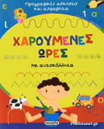 Προγραφικες Ασκησεις Και Αλφαβητα // Με Αυτοκολλητα - Βιβλιοπωλείο Πολιτεία