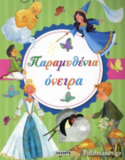 ΠΑΡΑΜΥΘΕΝΙΑ ΟΝΕΙΡΑ - Βιβλιοπωλείο Πολιτεία