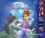 ΣΤΑΧΤΟΠΟΥΤΑ // ΗΧΟ-ΠΑΡΑΜΥΘΑΚΙΑ - Βιβλιοπωλείο Πολιτεία