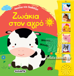 Ζωακια Στον Αγρο // Ακουω Και Διαβαζω - Βιβλιοπωλείο Πολιτεία