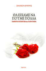 Θα Ειχαμε Να Πουμε Πολλα // Παρεργα Ποιητικα Και Παραταιρα - Αρμυρος ...