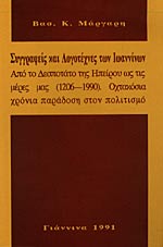 Συγγραφεις Και Λογοτεχνες Των Ιωαννινων // Απο Το Δεσποτατο Της Ηπειρου ...