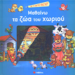 Μαθαινω Τα Ζωα Του Χωριου - Βιβλιοπωλείο Πολιτεία