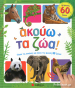 Ακουω Τα Ζωα // Πιεσε Τις Εικονες Και Ακου Τις Φωνες 60 Ζωων ...
