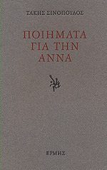 Ποιηματα Για Την Αννα - Σινοπουλος Τακης - Βιβλιοπωλείο Πολιτεία