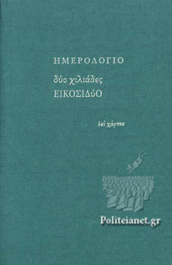 ΥΦΑΣΜΑΤΙΝΟ ΜΕΓΑΛΟ ΗΜΕΡΗΣΙΟ ΗΜΕΡΟΛΟΓΙΟ 2022 19x12,5 (ΠΡΑΣΙΝΟ ...