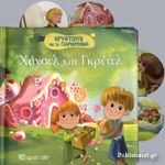 ΧΑΝΣΕΛ ΚΑΙ ΓΚΡΕΤΕΛ - Βιβλιοπωλείο Πολιτεία