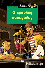 Ο Τραυλος Παπαγαλος // Οι Τρεις Ντετεκτιβ (δευτερο Βιβλιο) - Arthur ...